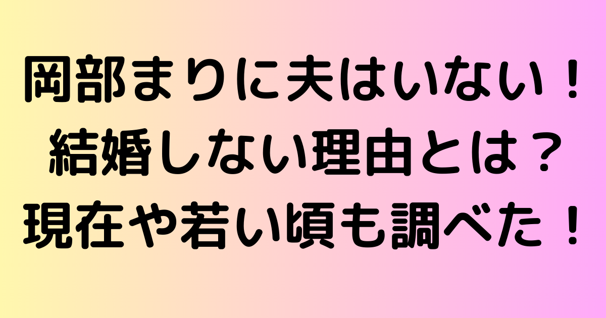 岡部まりに夫はいない！結婚しない理由とは？現在や若い頃も調べた！ | 芸能人&有名人情報室